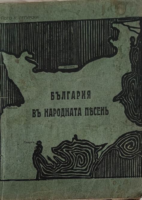 България въ народната песень България в народната песен Ортограф антикварна книжарница