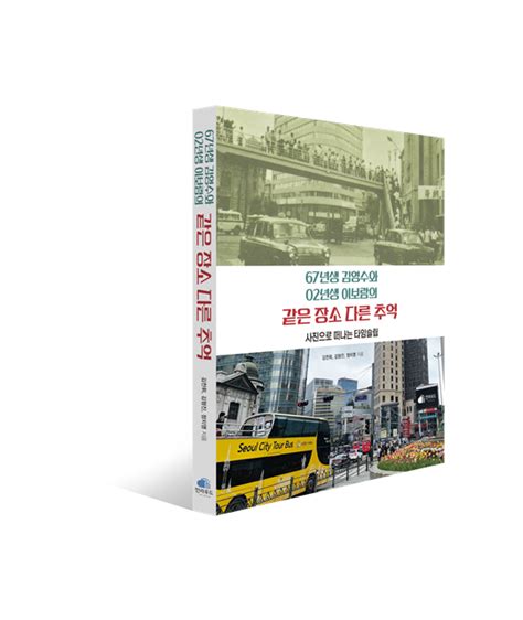 ‘67년생 김영수와 02년생 이보람의 같은 장소 다른 추억 [신간]