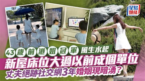 43歲前港姐冠軍風生水起 新屋床位大過以前成個單位 丈夫絕跡社交網3年婚姻現暗湧？