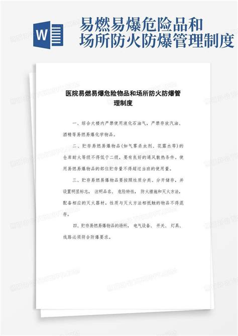 医院易燃易爆危险物品和场所防火防爆管理制度Word模板下载 编号lygeednl 熊猫办公