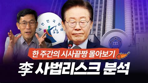 공직선거법 위반부터 법카 유용까지재판만 5개 진중권의 이재명 남은 사법리스크 끝장 분석 Youtube