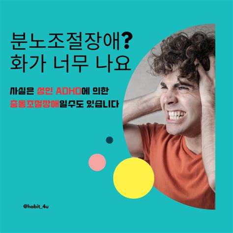 전주 성인 Adhd 치료 분노조절 장애인가요 아이들에게 남편에게 화가 너무 나요” │전주 신경정신과 해빛한방병원