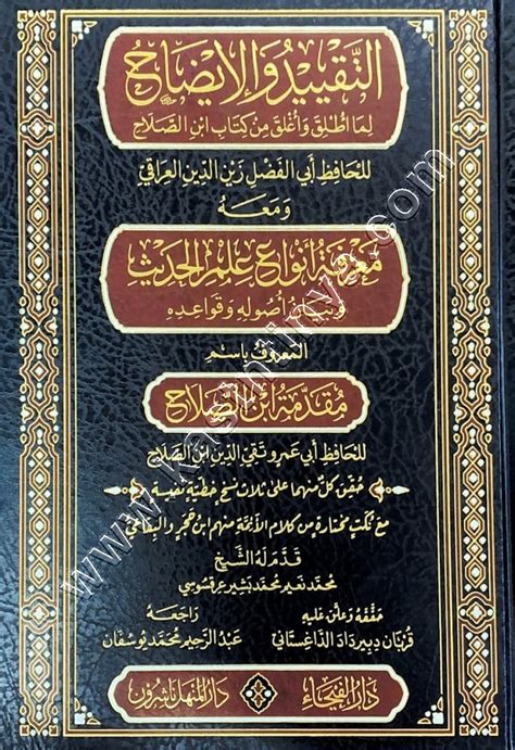 التَّقييد والإيضاح لما أُطلق وأُغلق من كتاب ابن الصَّلاح ط دار الفيحاء