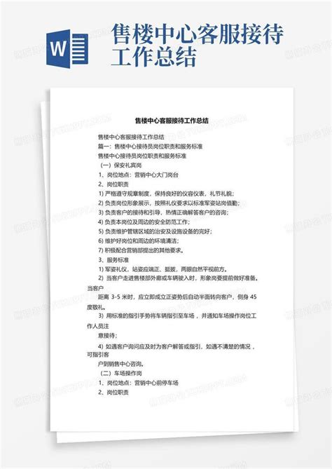 售楼中心客服接待工作总结word模板下载编号qrpjxjgk熊猫办公
