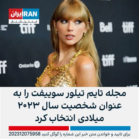 مجله تایم تیلور سوییفت، خواننده و ترانه‌سرای آمریکایی، را به عنوان شخصیت سال ۲۰۲۳ میلادی انتخاب