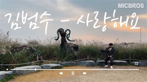 사랑해요 김범수 Cover By 이상복 Youtube