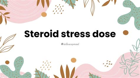“steroid Stress Dose” คืออะไร🤔 เล่าเรื่องอายุรศาสตร์ Facebook