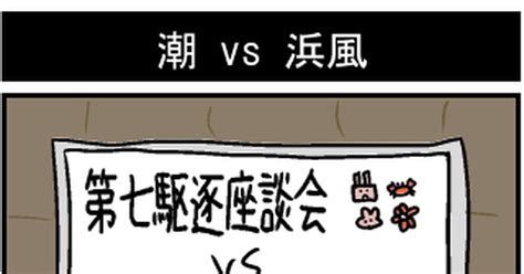 艦隊これくしょん 冬コミゲスト参加告知。と、駆逐艦 潮、十番勝負73 ひやごはんのイラスト Pixiv