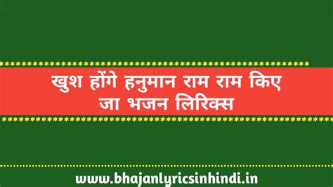 खुश होंगे हनुमान राम राम किए जा भजन लिरिक्स हिंदी में