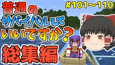 【マイクラ総集編】普通のサバイバルしていいですか？part101～part110【ゆっくり実況】 Youtube