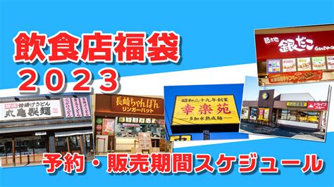 【飲食店福袋 2023】予約・販売スケジュール（いつから？） カフェ・食品系福袋の達人《2025・冬》