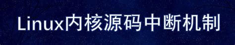 Linux内核源码中断机制 知乎