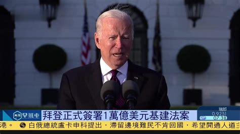 拜登正式签署1万亿美元基建法案凤凰网视频凤凰网