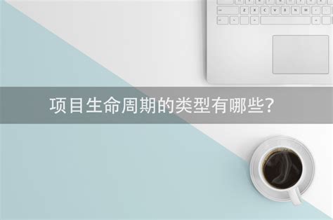 项目生命周期的类型有哪些？ 零代码知识中心 简道云
