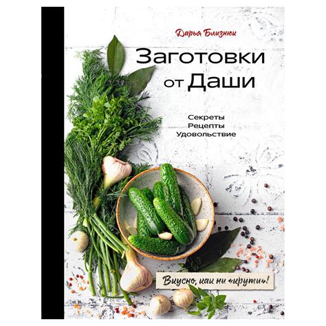 Книга Э "Заготовки от Даши" купить за 709,00 ₽ в интернет-магазине Леонардо