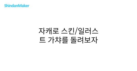 자캐로 스킨일러스트 가챠를 돌려보자