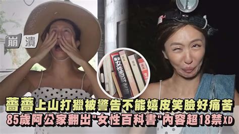 【太難惹😂】薔薔上山打獵被警告不能嬉皮笑臉好痛苦 85歲阿公家翻出女性百科書內容超18禁xd｜完全娛樂 Maze0517 Youtube