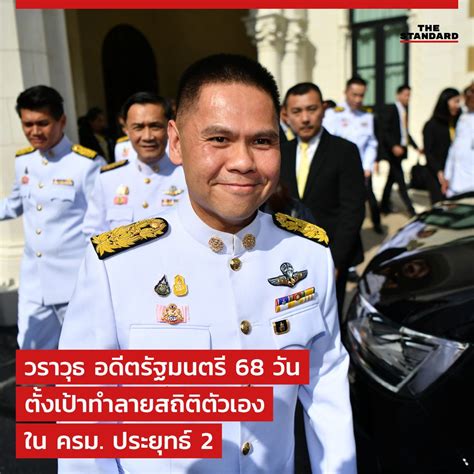 The Standard Update วราวุธ อดีตรัฐมนตรี 68 วัน