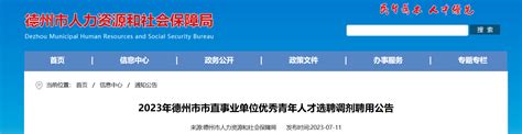 2023年山东省德州市市直事业单位优秀青年人才选聘调剂聘用公告