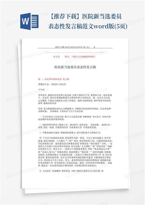 【推荐】医院新当选委员表态性发言稿 范文版5页 Word模板下载编号qpejvkrr熊猫办公