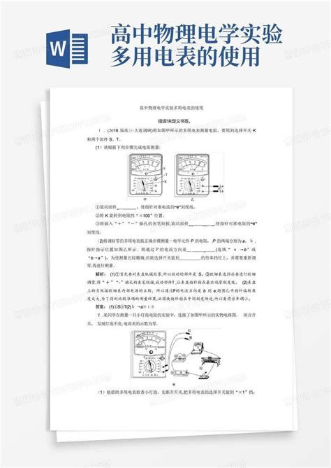 高中物理电学实验多用电表的使用word模板下载编号qxavwkwv熊猫办公
