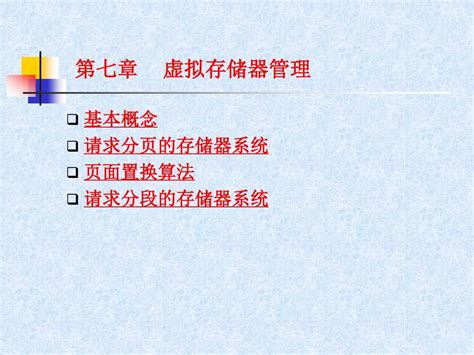 第七章 虚拟存储器讲解word文档在线阅读与下载无忧文档