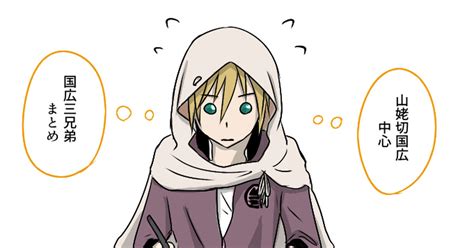国広三兄弟 国広三兄弟まとめ① まつりのマンガ 山姥切国広刀剣乱舞 山伏国広刀剣乱舞 堀川国広刀剣乱舞 Pixiv