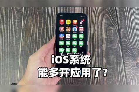 Ios15可以双开应用了？测试之后和想的不一样！