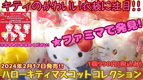 ファミマ限定 ハローキティマスコットコレクションをご紹介いたします Youtube