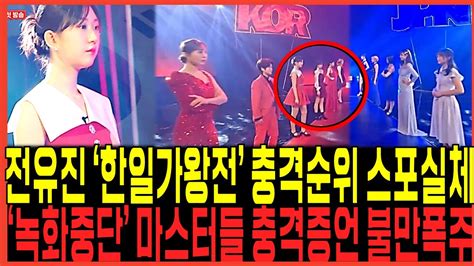 현역가왕 전유진 한일가왕전 충격순위결과 스포실체 터졌다 MBN 녹화중단 까지 터지다 제작사 불만폭주세례 마스터들 결국