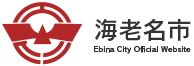 さがみオープンデータ海老名市公式ウェブサイト