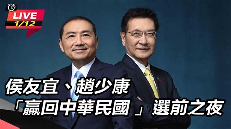 直播中live】 侯友宜、趙少康「贏回中華民國 」選前之夜 Youtube