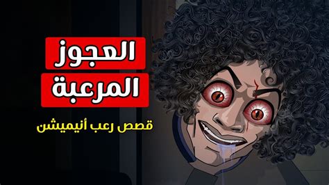 العجوز المرعبة قصص رعب انيميشن كوابيس Youtube
