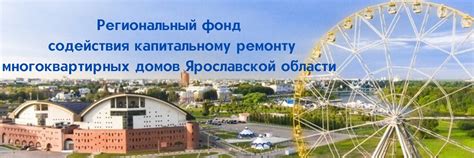 Региональный фонд капремонта Ярославской области | Официальная группа ...