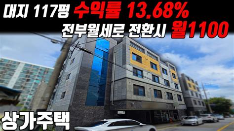 매물번호10328 천안상가주택 수익률 1368로 높은 수익률 전부 월세로 전환시 1100이상 교통의 요충지로 공실없는곳