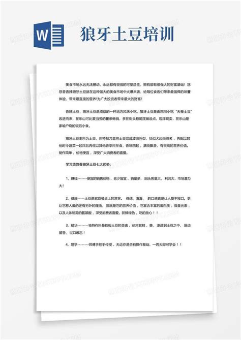 狼牙土豆培训word模板下载编号qjpkndex熊猫办公