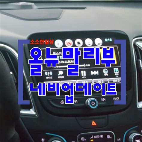 2017올뉴말리부 순정 네비게이션 업데이트 방법 네이버 블로그