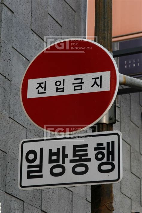 일방통행과 진입금지 도로 표지판 Yanggiri 사진 일방통행 진입금지 도로 표지판 교통 사고 구간 일제 정비