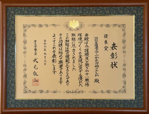 令和6年度 介護職員の働きやすい職場環境づくり 『厚生労働大臣表彰 優良賞』を受賞しました かるべの郷福祉会【公式hp】豊岡市･朝来市