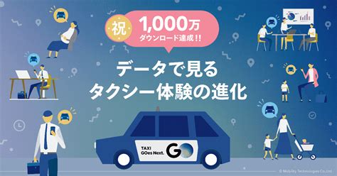 1000万ダウンロード突破記念インフォグラフィックス公開 タクシーが呼べるアプリGO ゴー 株式会社Mobility