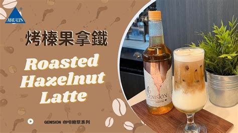 烤榛果冰拿鐵香濃烤焙風味教你做拿鐵居家咖啡師拿鐵教學 Roasted Hazelnut Latte YouTube