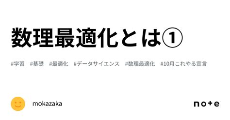 数理最適化とは①mokazaka220
