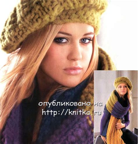 Объемный берет и шарф Вязание для женщин