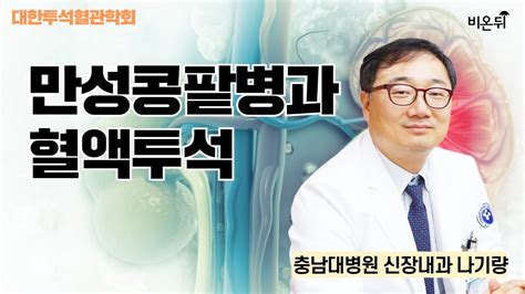 만성콩팥병과 혈액투석 대한투석혈관학회 충남대병원 신장내과 나기량 Youtube