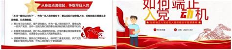 红色党政风如何端正入党动机ppt模板ppt模板 【ovo图库】