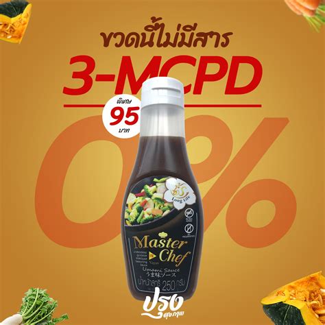 ปรุงสุขภาพ ซอสปรุงรสของเรา ไม่มีสาร 3 Mcpd
