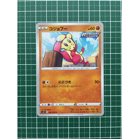 ★ポケモンカードゲーム ソード＆シールド 連撃マスター S5r 045 コジョフー コモン「c」ポケカ★ Pokemon S5r 039
