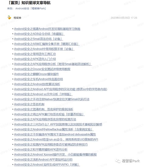 知识星球：android 移动攻防「橙留香park」 汽车信息安全运营 橙留香park 车联网安全博客 — 专注于车联网安全领域的