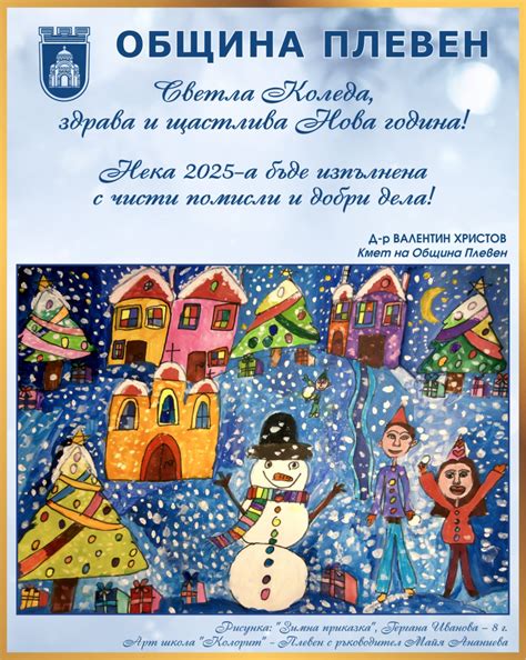 Светли празници от Община Плевен Община Плевен