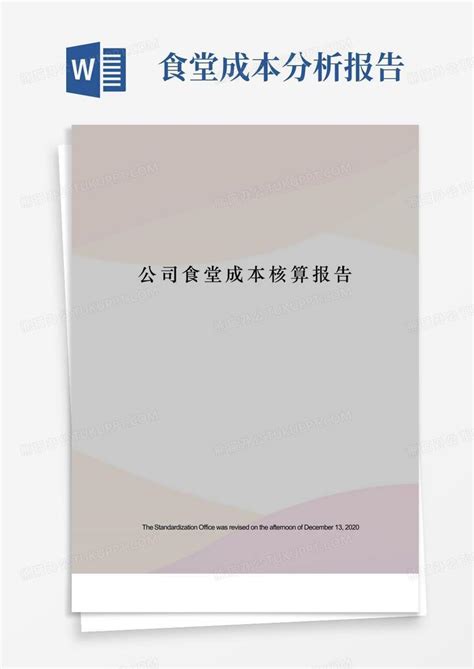 公司食堂成本核算报告word模板下载编号lzkrpaam熊猫办公